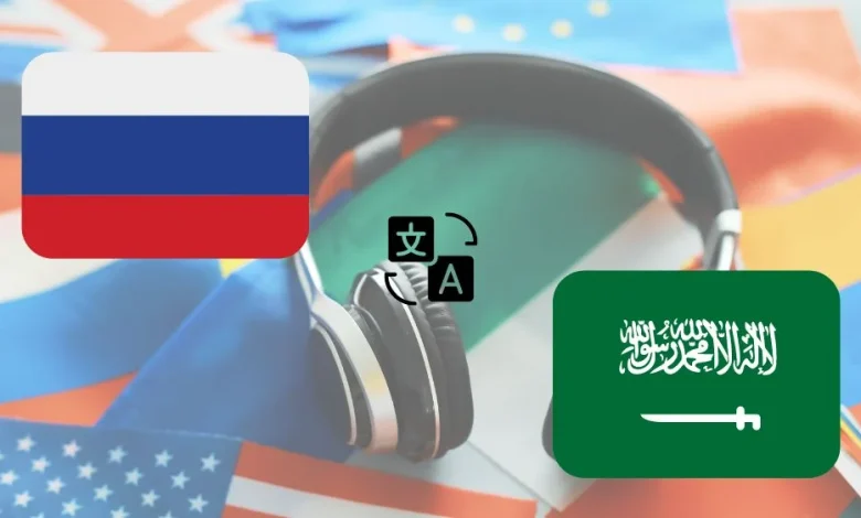 أفضل الطرق التي توفر لك ترجمه من عربي الى روسي احترافية